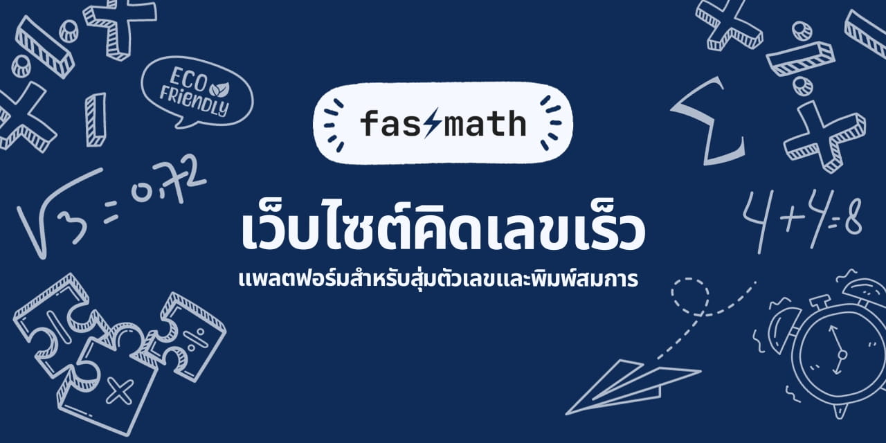 เกมคิดเลขเร็ว - Fastmath.io