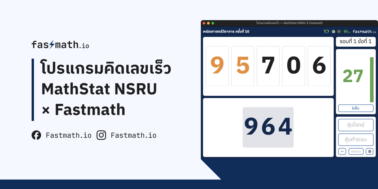 โปรแกรมคิดเลขเร็ว — MathStat NSRU X Fastmath - Fastmath.io