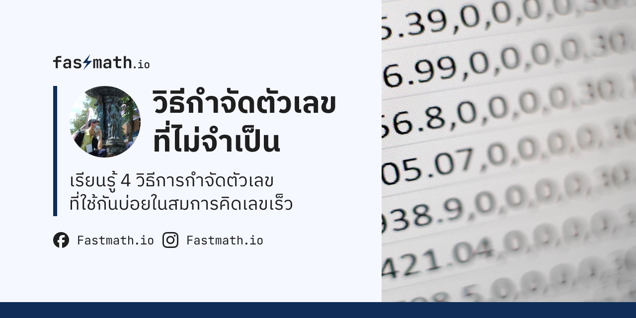 วิธี "กำจัดตัวเลข" ที่ไม่จำเป็น - Fastmath.io