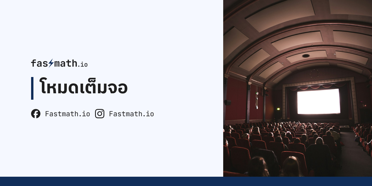 โหมดเต็มจอ - Fastmath.io