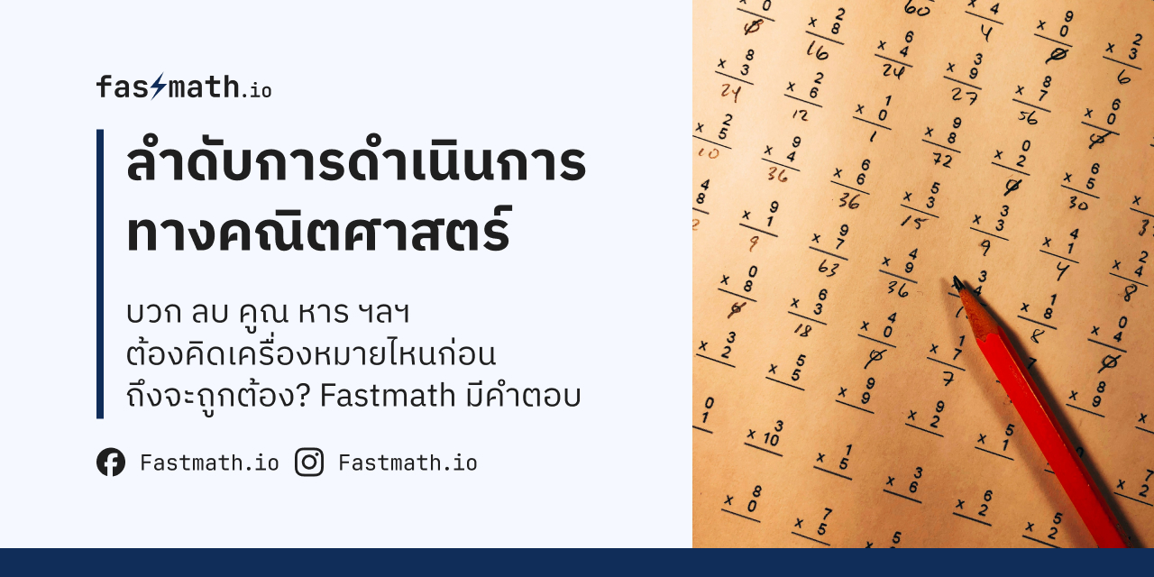 ลำดับการดำเนินการทางคณิตศาสตร์ - Fastmath.io