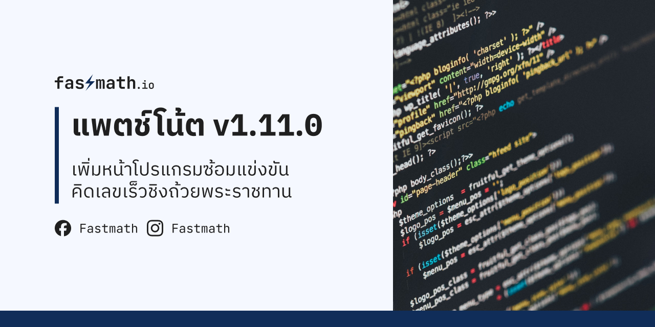 แพตช์โน้ต v1.11.0 - Fastmath.io
