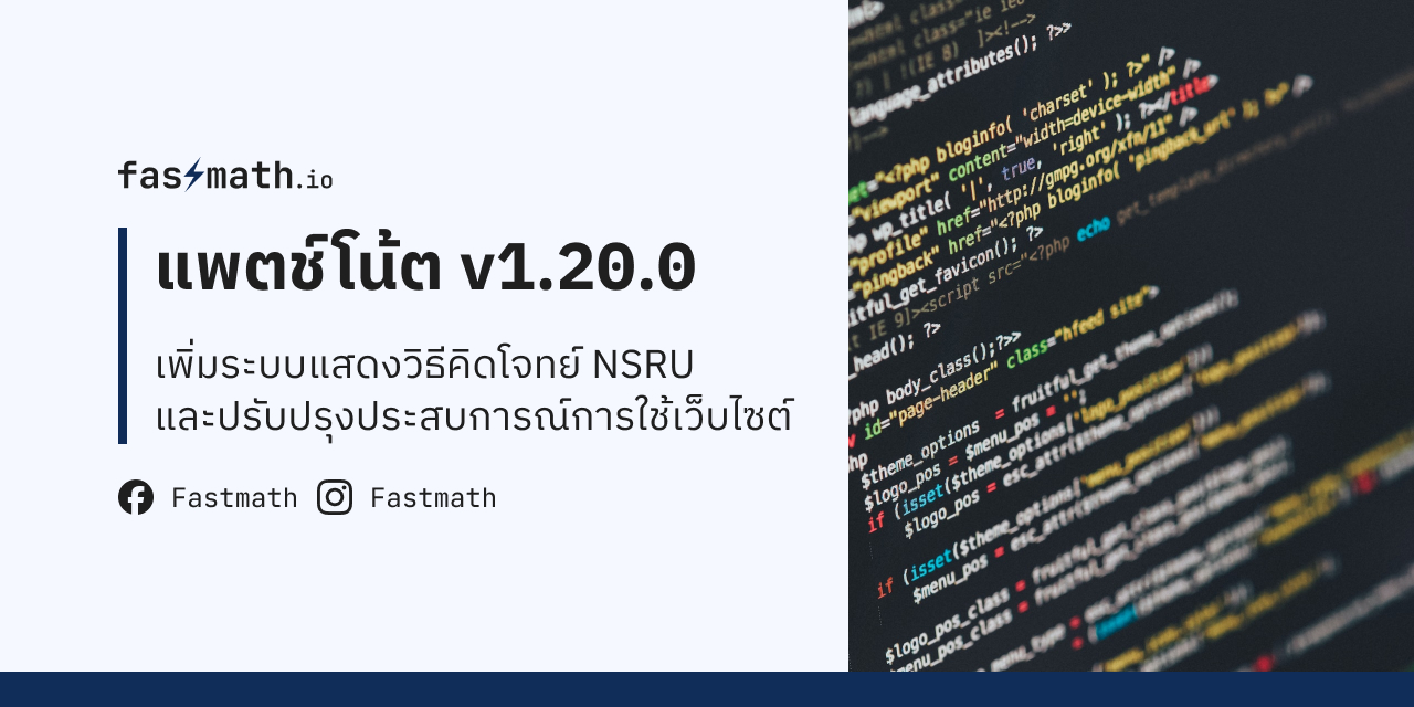 แพตช์โน้ต v1.20.0 - Fastmath.io