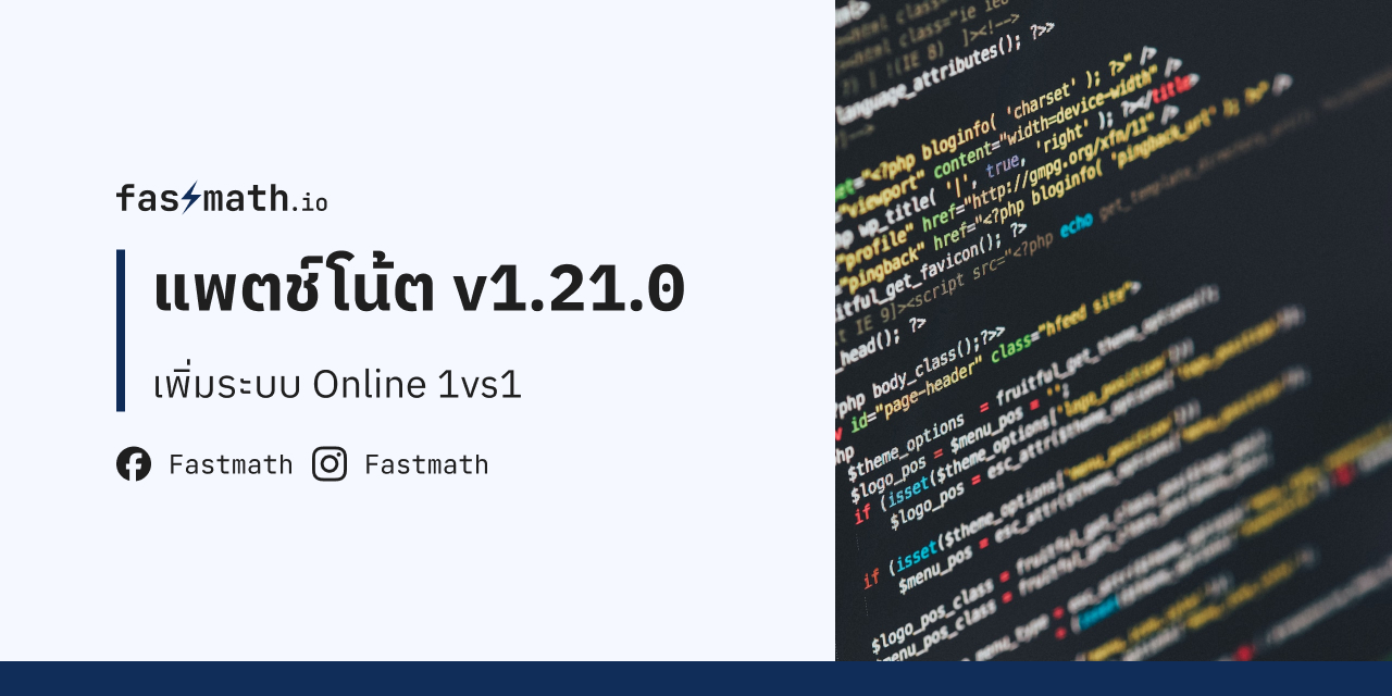 แพตช์โน้ต v1.21.0 - Fastmath.io