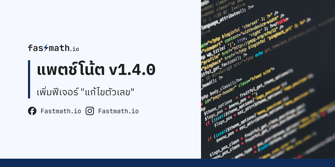 แพตช์โน้ต v1.4.0 - Fastmath.io