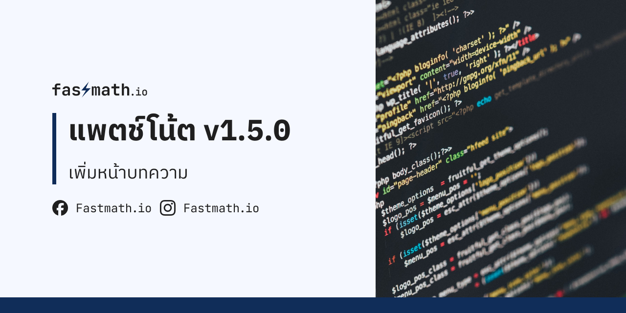 แพตช์โน้ต v1.5.0 - Fastmath.io