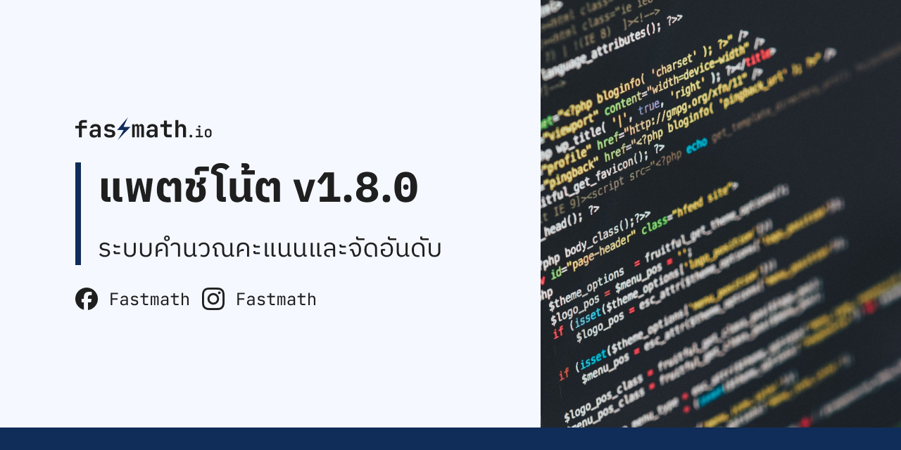 แพตช์โน้ต v1.8.0 - Fastmath.io