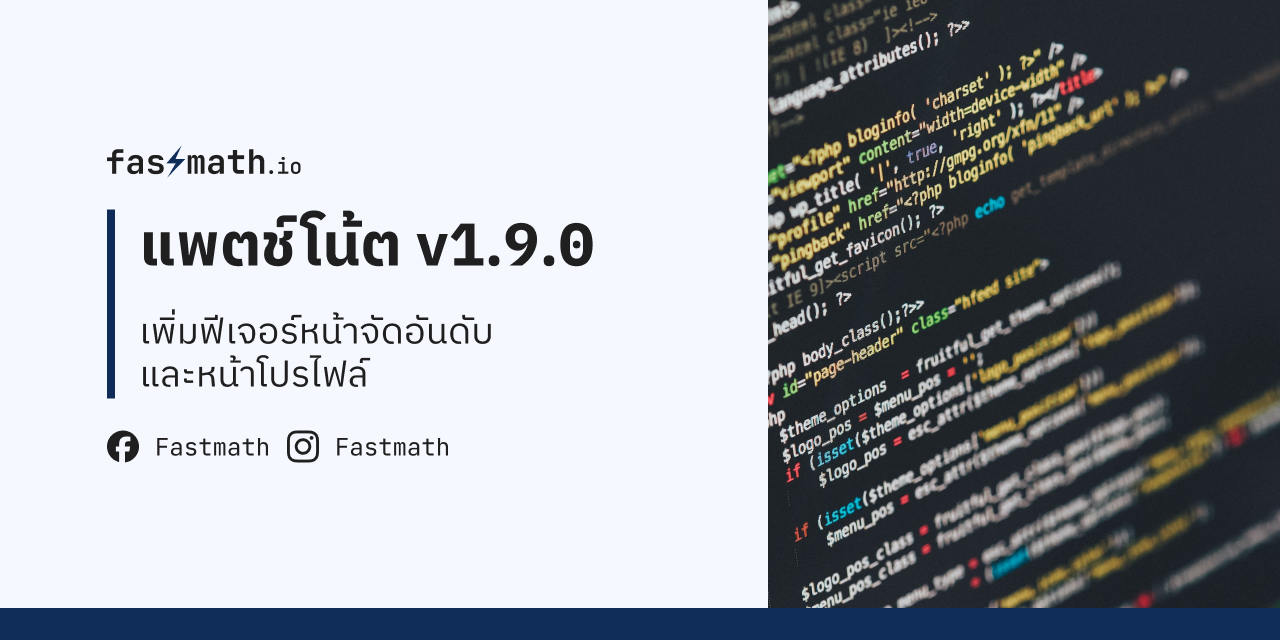แพตช์โน้ต v1.9.0 - Fastmath.io