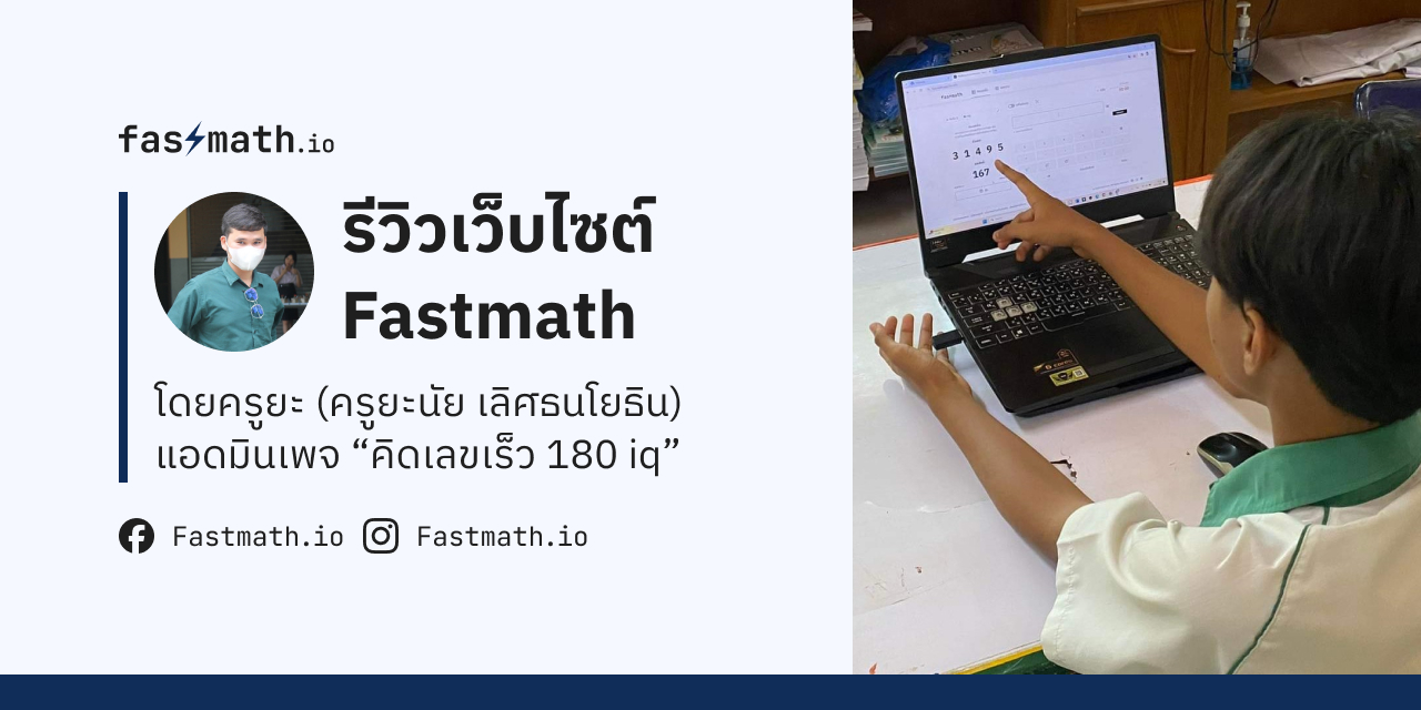 รีวิวเว็บไซต์ Fastmath.io - Fastmath.io
