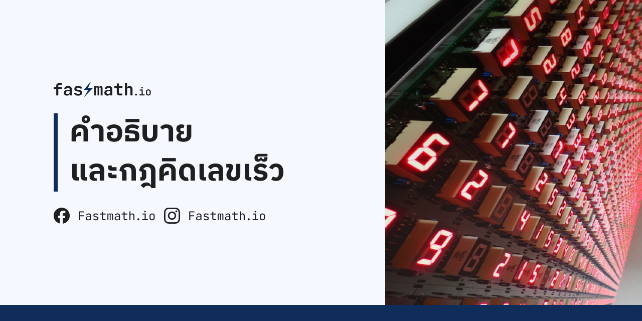 คำอธิบายและกฎคิดเลขเร็ว - Fastmath.io