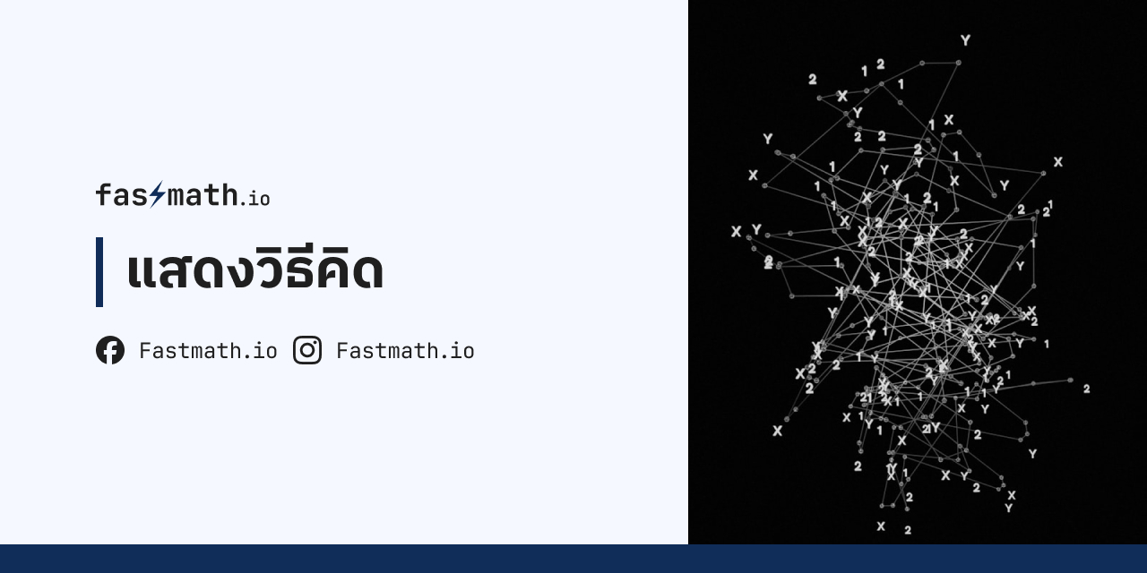 แสดงวิธีคิด - Fastmath.io