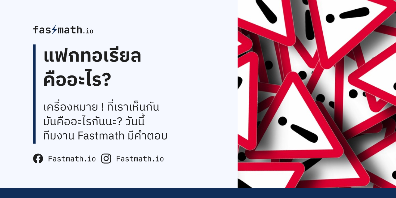 แฟกทอเรียล คืออะไร? - Fastmath.io