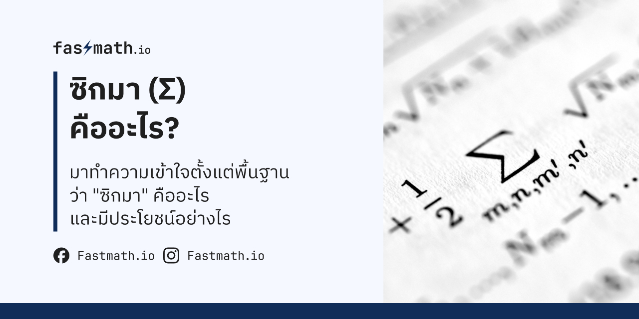 ซิกมา คืออะไร? - Fastmath.io